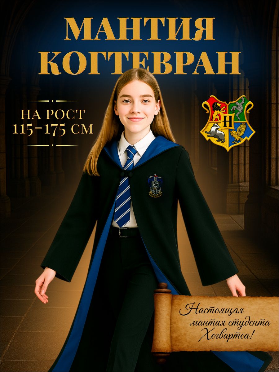 Накидка карнавальная Волшебный Гарри Гарри Поттер