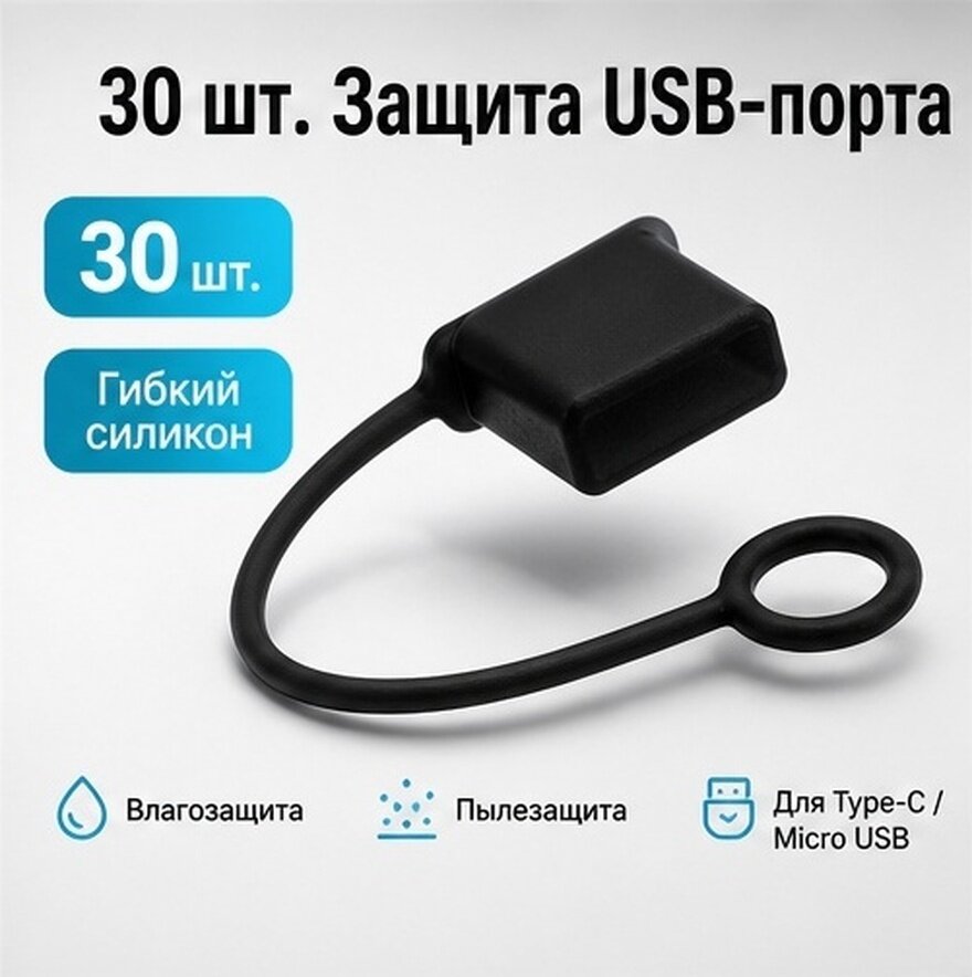 Usb Порта Защитный Крышка Из Силикона Черного Цвета Размером 9,00X1,50X0,50 См Для Пыле- И Водонепроницаемости 30 Штук