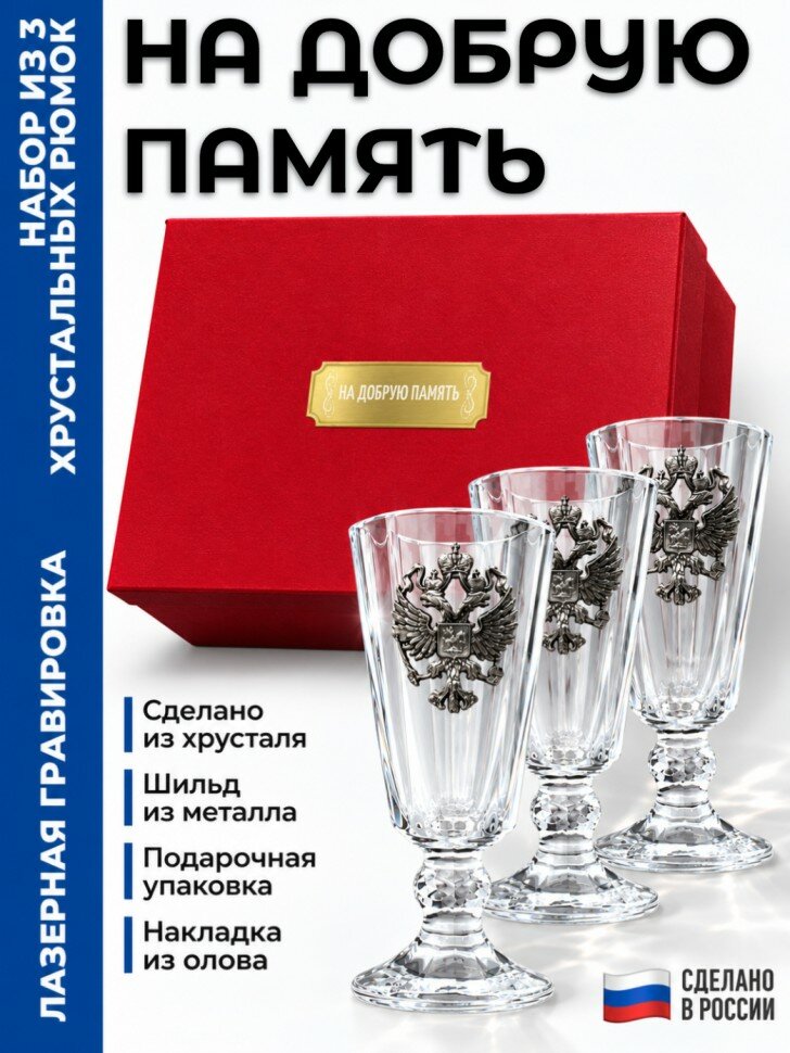 Набор лафитников герб "На добрую память" (три рюмки по 35 мл)