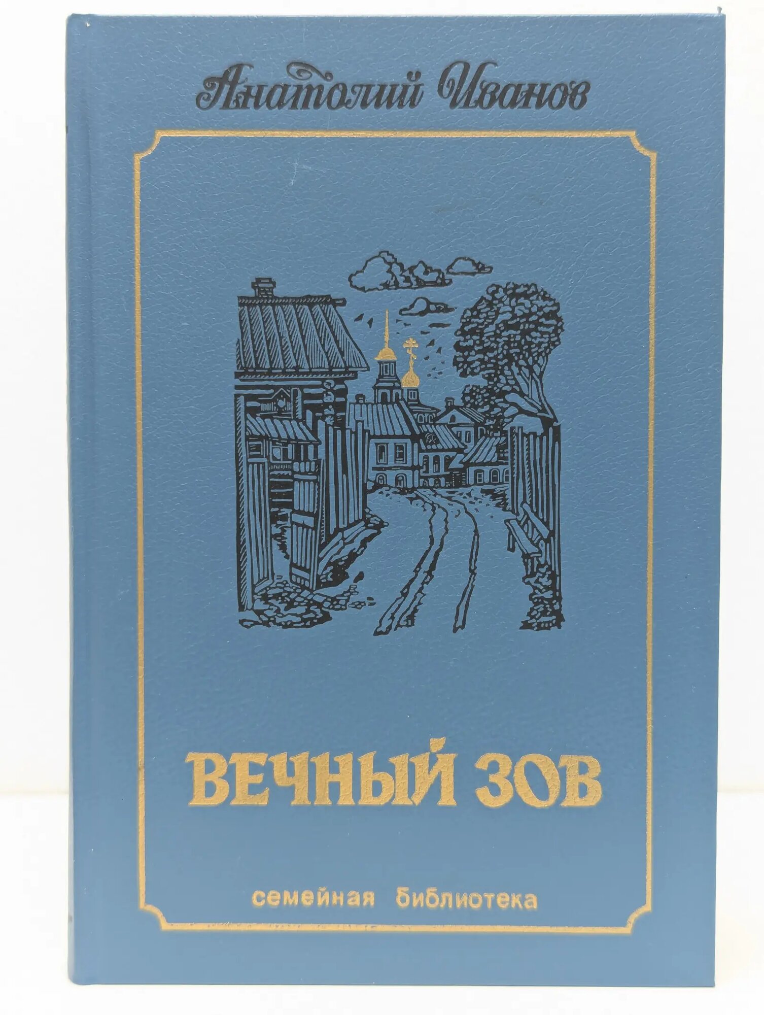 Семейная библиотека. Вечный зов. В 3 томах. Том 3 Иванов Анатолий Степанович 1993