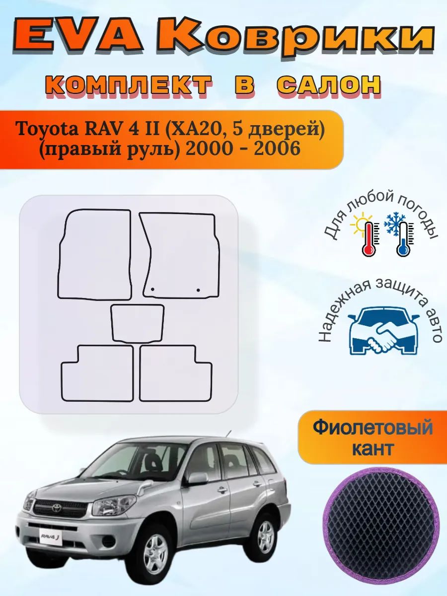 EVA коврики Toyota RAV 4 II XA20 5дв правый 2000 - 2006 Рав4