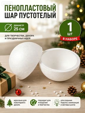 Шар из пенопласта гладкий 25см, пустотелый, разборный, 1шт. Складная полая заготовка с внутренним пространством для
