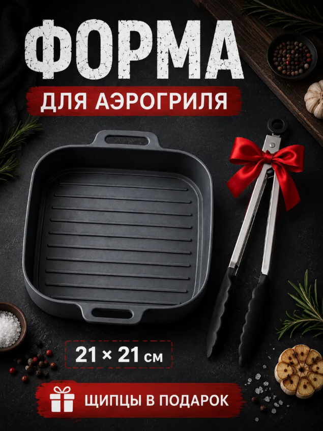Силиконовая форма для запекания в аэрогриле с щипцами, набор