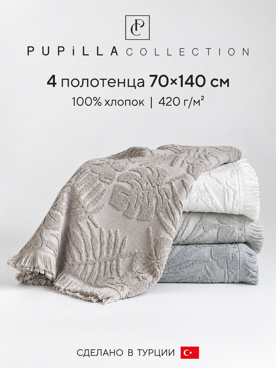 Набор полотенец для ванной 4 шт. Pupilla LAVINYA, махра, 100% хлопок, 70х140 см