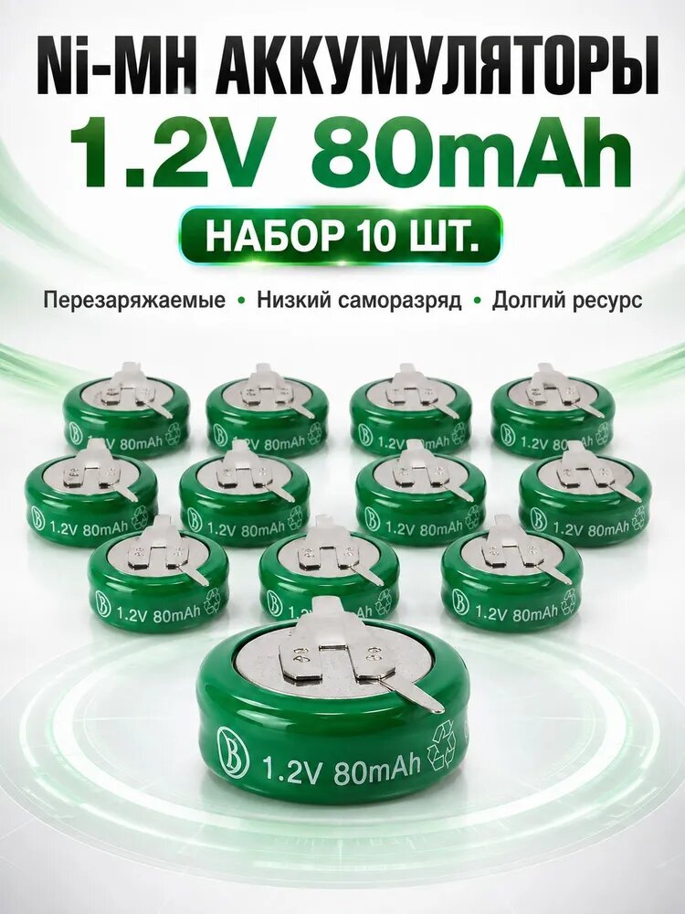 Аккумуляторы Ni-MH 1.2V 80mAh с лепестками под пайку, перезаряжаемые, набор 10 шт.