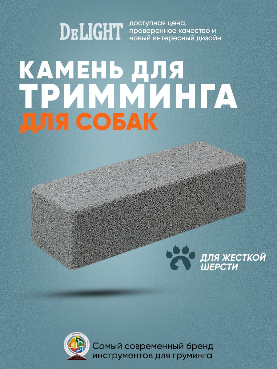 Камень для тримминга собак жесткошерстных пород пемза для груминга и удаления подшерстка