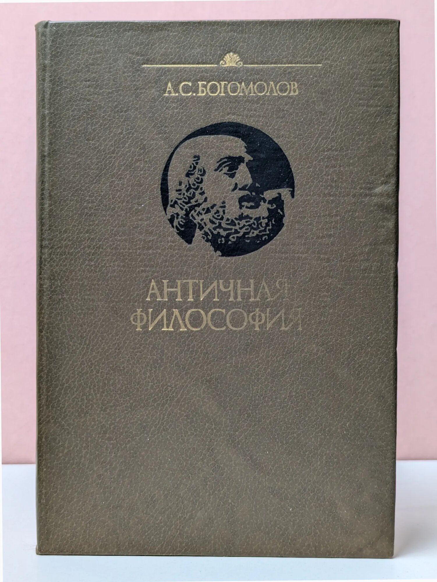 Античная Философия Богомолов Алексей Сергеевич 1985