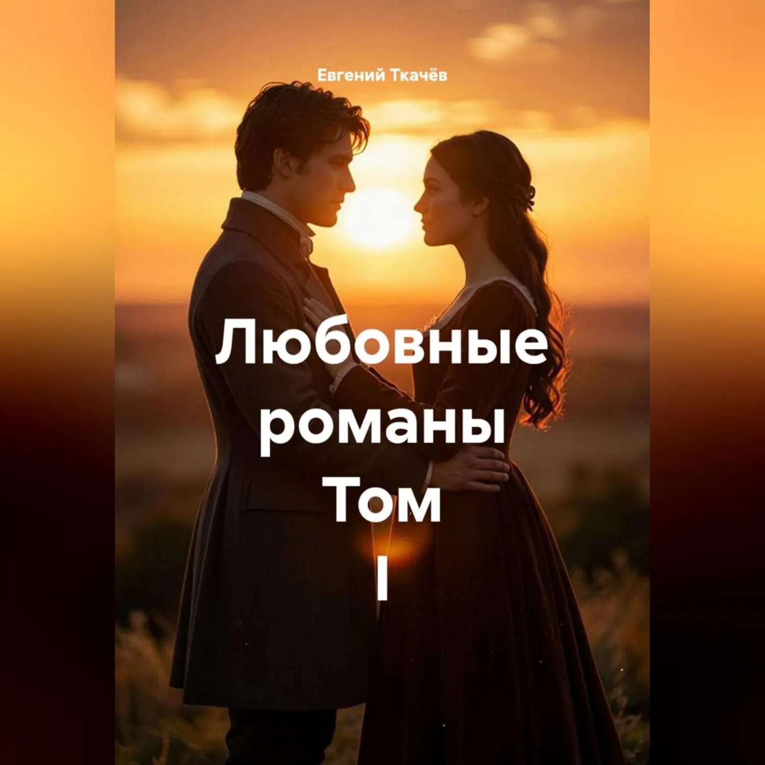 Любовные романы. Том I [Аудиокнига]