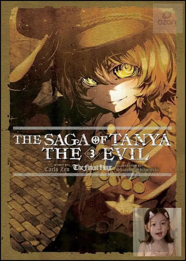 Таня Гримуар Том 3. Карло Цзень. Легкий роман Yen Press. Мягкая обложка. Английский язык. Для читателей от 16 лет