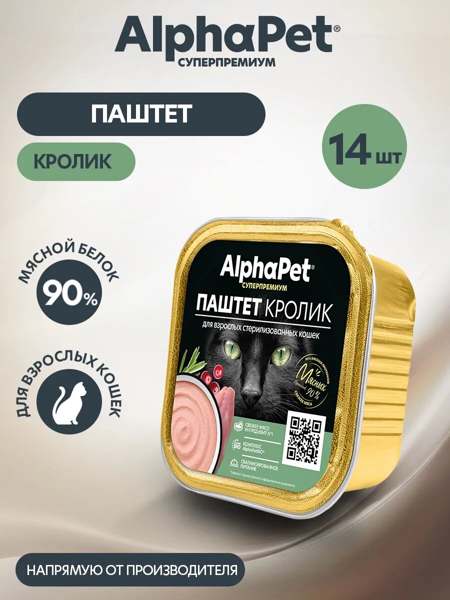 Влажный корм ALPHAPET суперпремиум паштет для стерилизованных кошек кролик, ламистер, 80 г х 14 шт