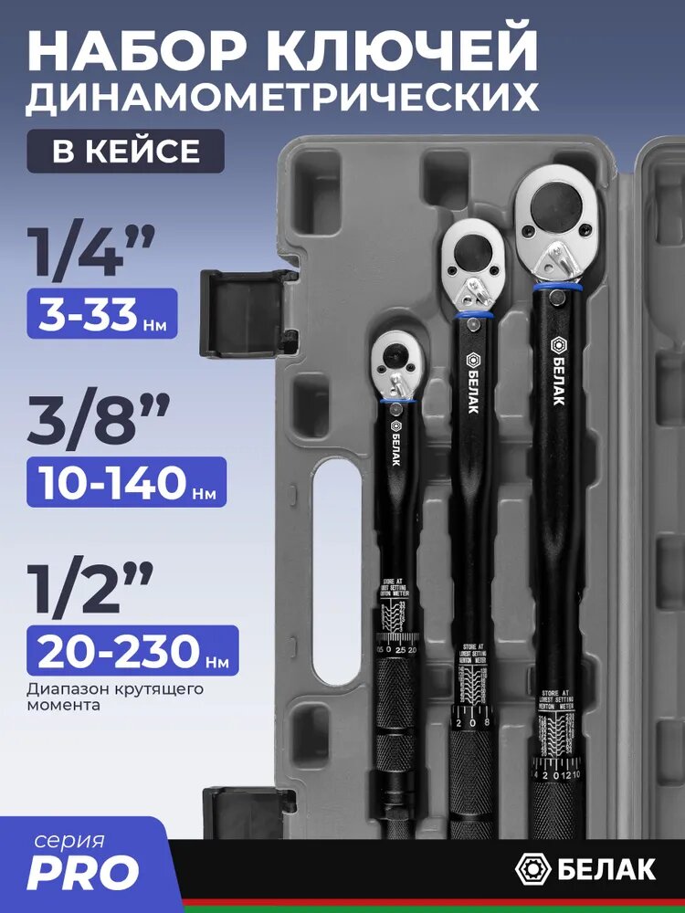 Набор динамометрических ключей 3 шт. 1/2" (20-230Нм), 1/4" (3-33Нм), 3/8" (10-140Нм). БелАК