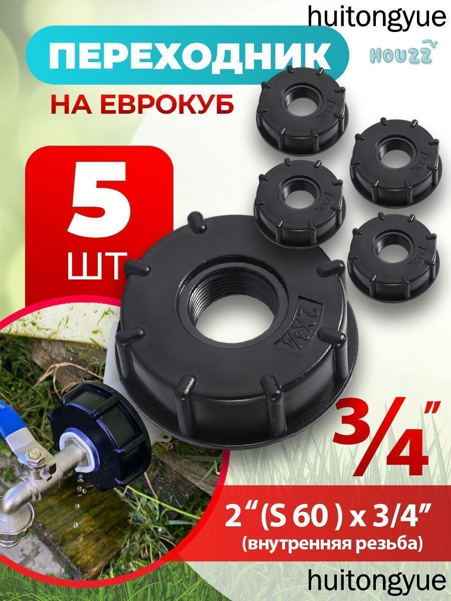 Переходник на еврокуб, диаметр 3/4 дюйма, комплект 5 шт.