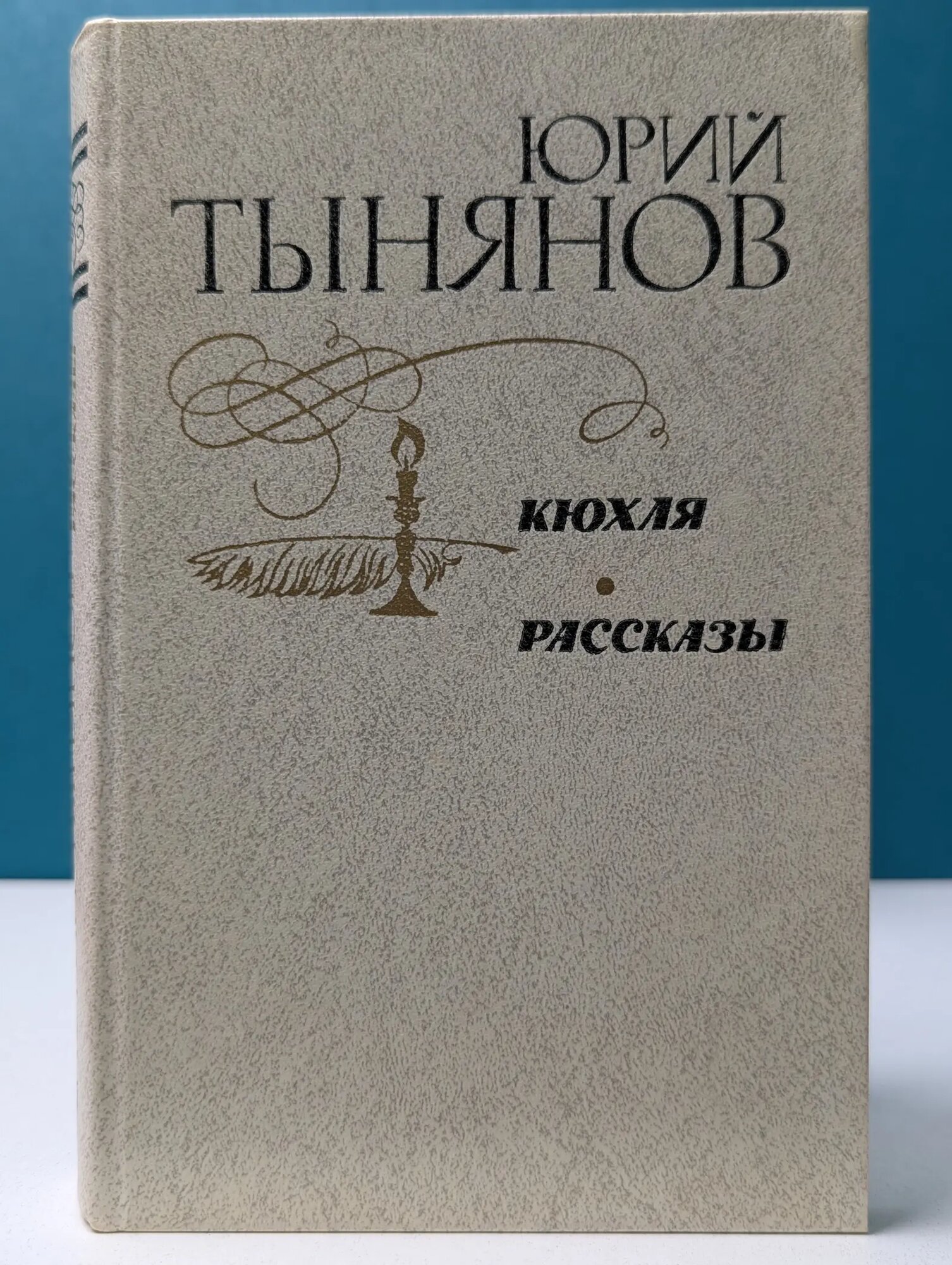 Кюхля. Рассказы Тынянов Юрий Николаевич 1981