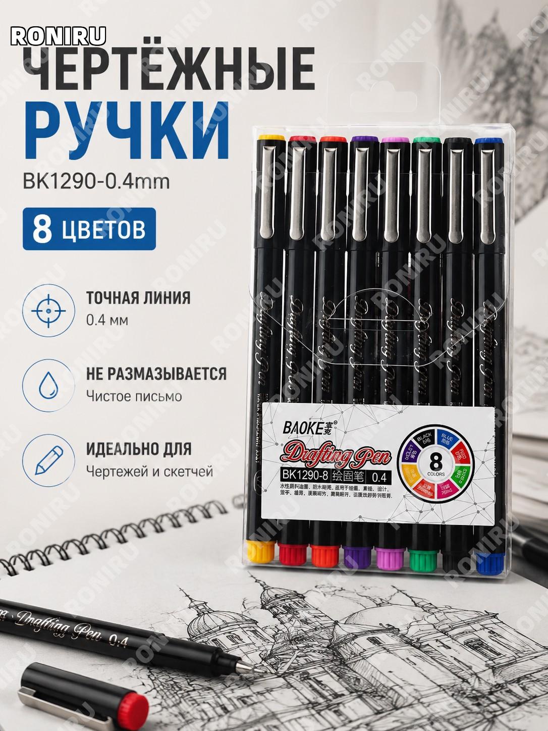 Набор линеров для рисования BK1290 0,4 мм, 8 цветов, игольчатые ручки для скетча, манги и дизайна для художников
