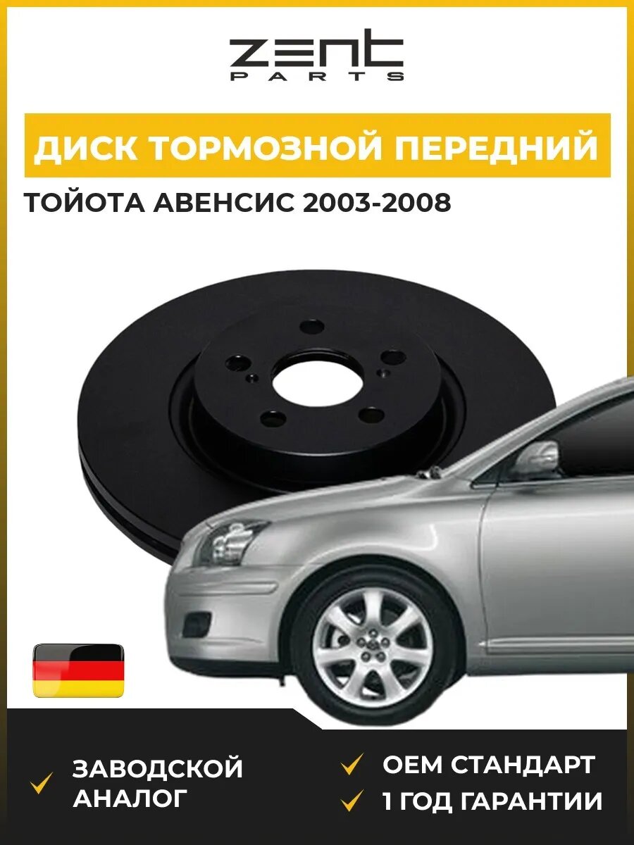 Диск тормозной передний Zentparts Z06555 Тойота Авенсис Toyota Avensis 2003-2008