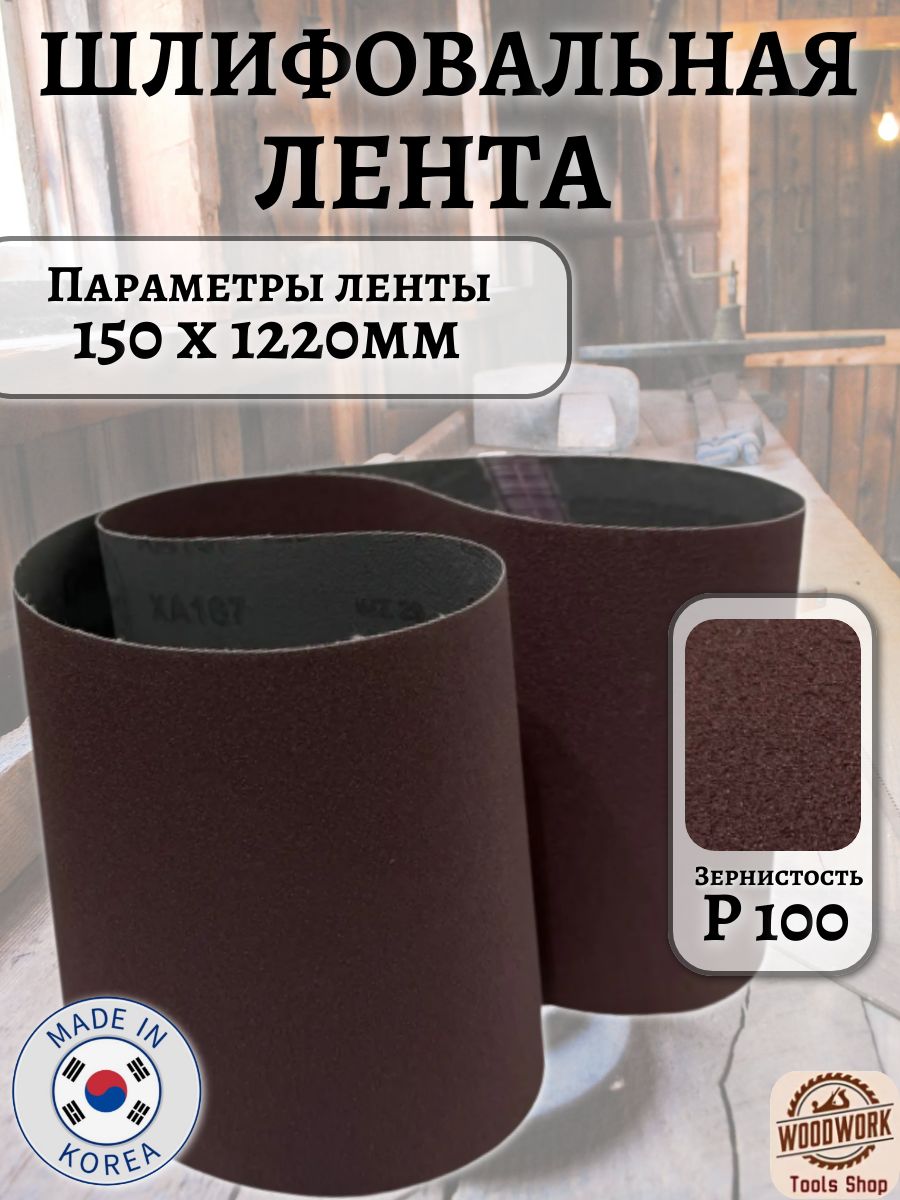 Шлифовальная лента 1220мм х150мм Р100 DEERFOS , подходит для станков JET, BELMASH , Powermatic , JIB , Корвет 52