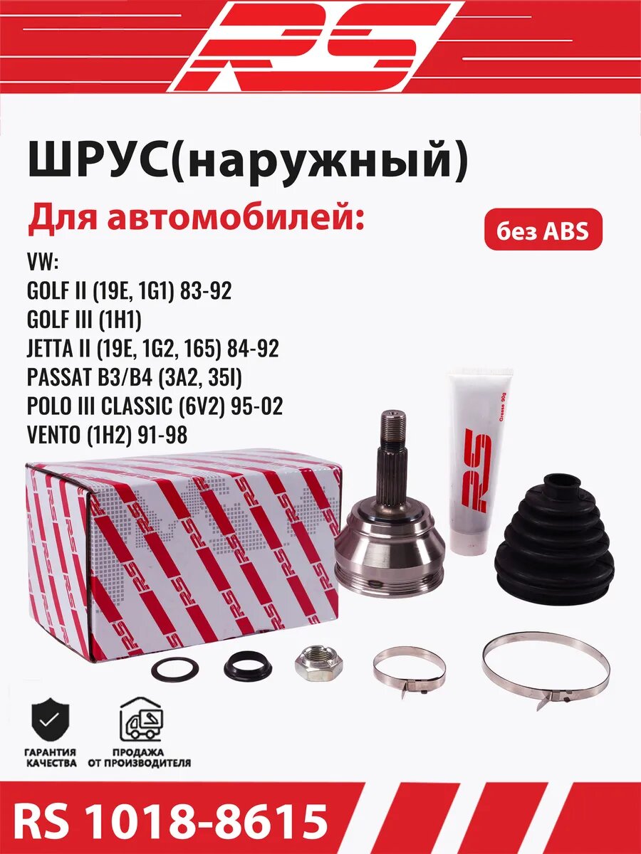 ШРУС наружный VW Гольф/ Пассат, без АБС, OE 1H0498099