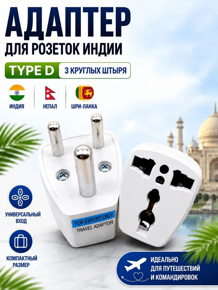 MaxAndVan Переходник на индийскую розетку Type D, 1 шт.