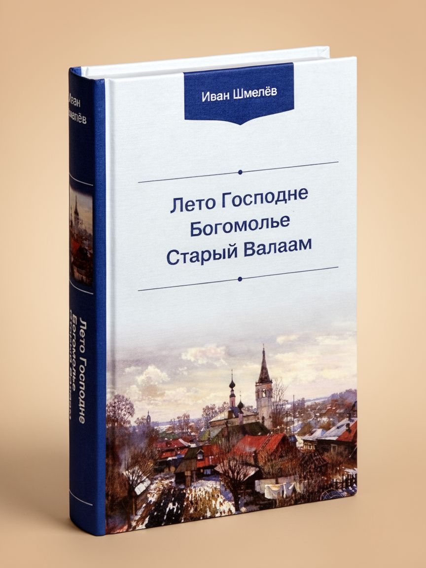 Лето Господне. Богомолье. Валаам Шмелев Иван Сергеевич
