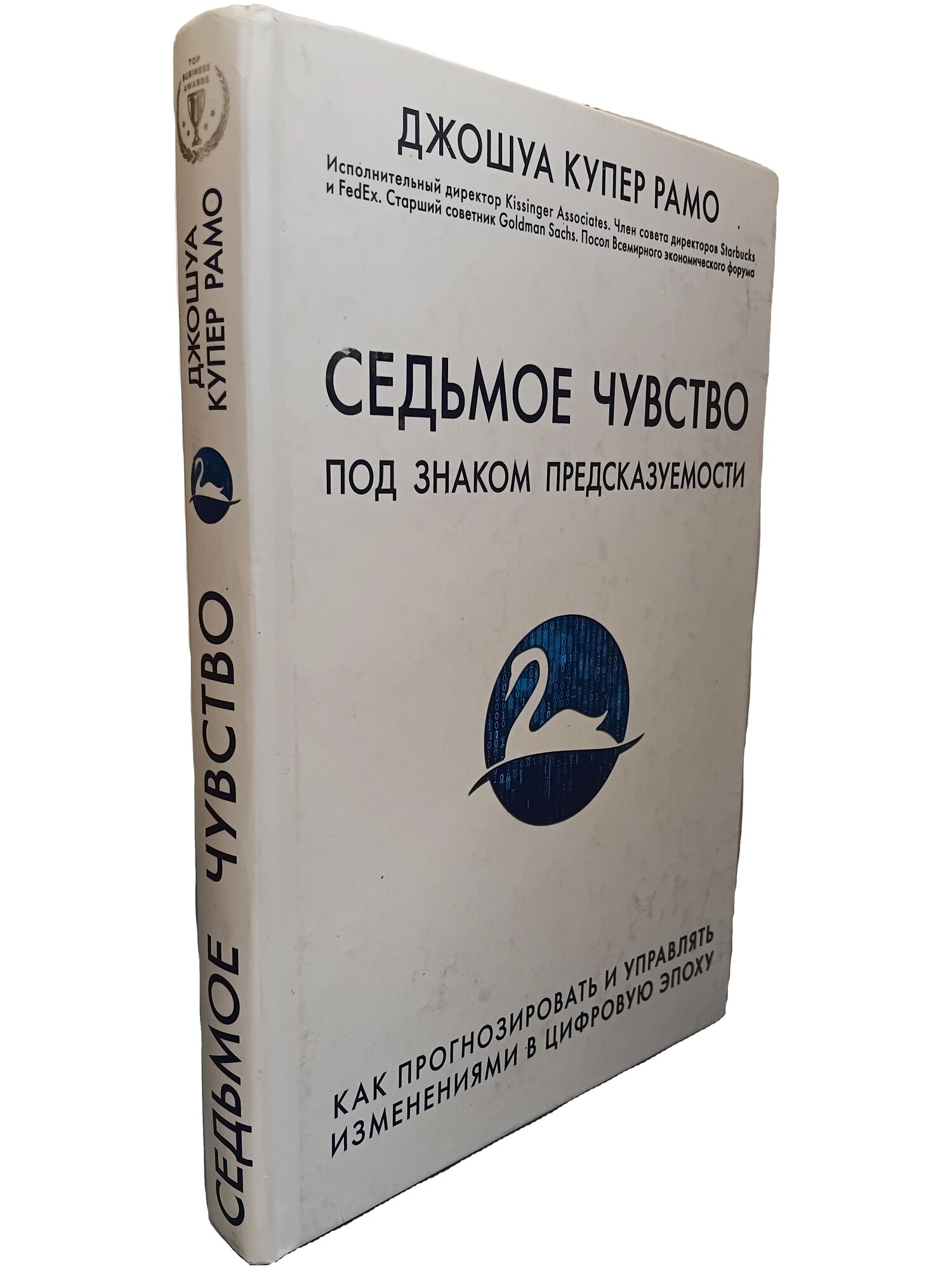 Седьмое чувство. Под знаком предсказуемости. Купер Рамо Джошуа. Эксмо. 2017. Твердый переплет. 336 стр