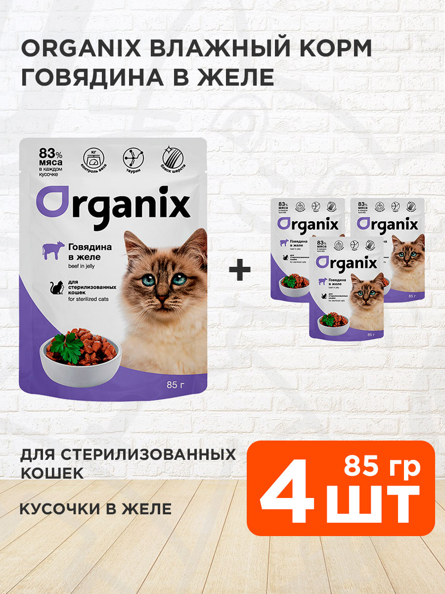 Корм влажный Organix для взрослых кастрированных котов и стерилизованных кошек, говядина в желе, 85 г 4 шт