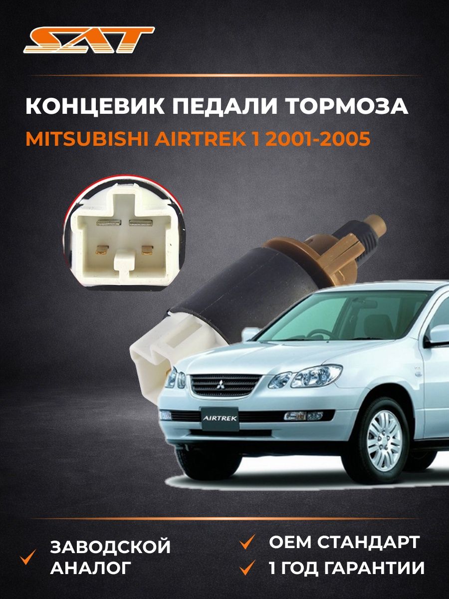 Концевик педали тормоза SAT STMR141211 Мицубиси Аиртрек 1 Mitsubishi Airtrek 1 2001-2005