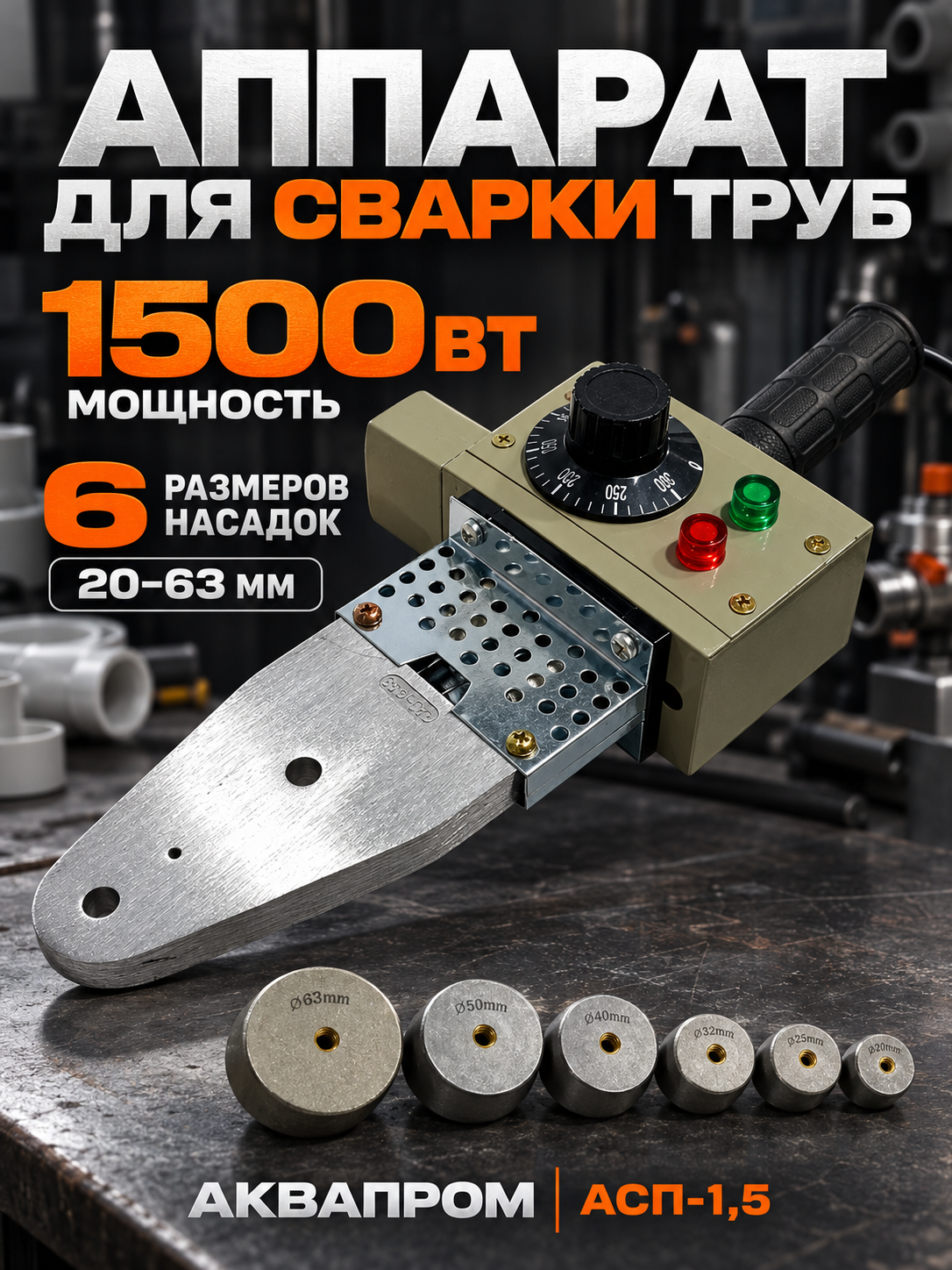 Аппарат для сварки полипропиленовых труб Аквапром АСП-1,5, 1500 Вт, 6 насадок, 20–63 мм