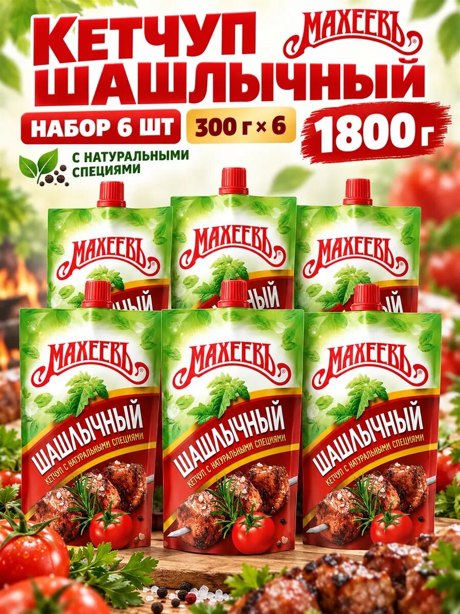 Кетчуп Махеевъ Шашлычный с натуральными специями 300 г, 6 шт, для салатов, мяса и гарнира