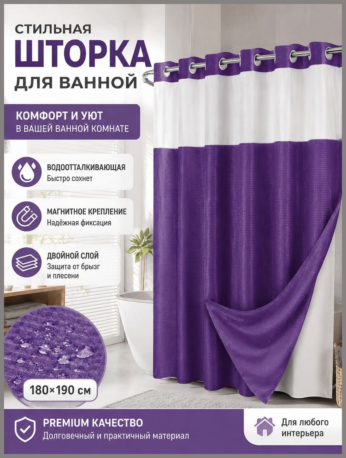 Штора для ванной 190x180 см тканевая фиолетовый, Двухслойная водонепроницаемая полиэстеровая ткань