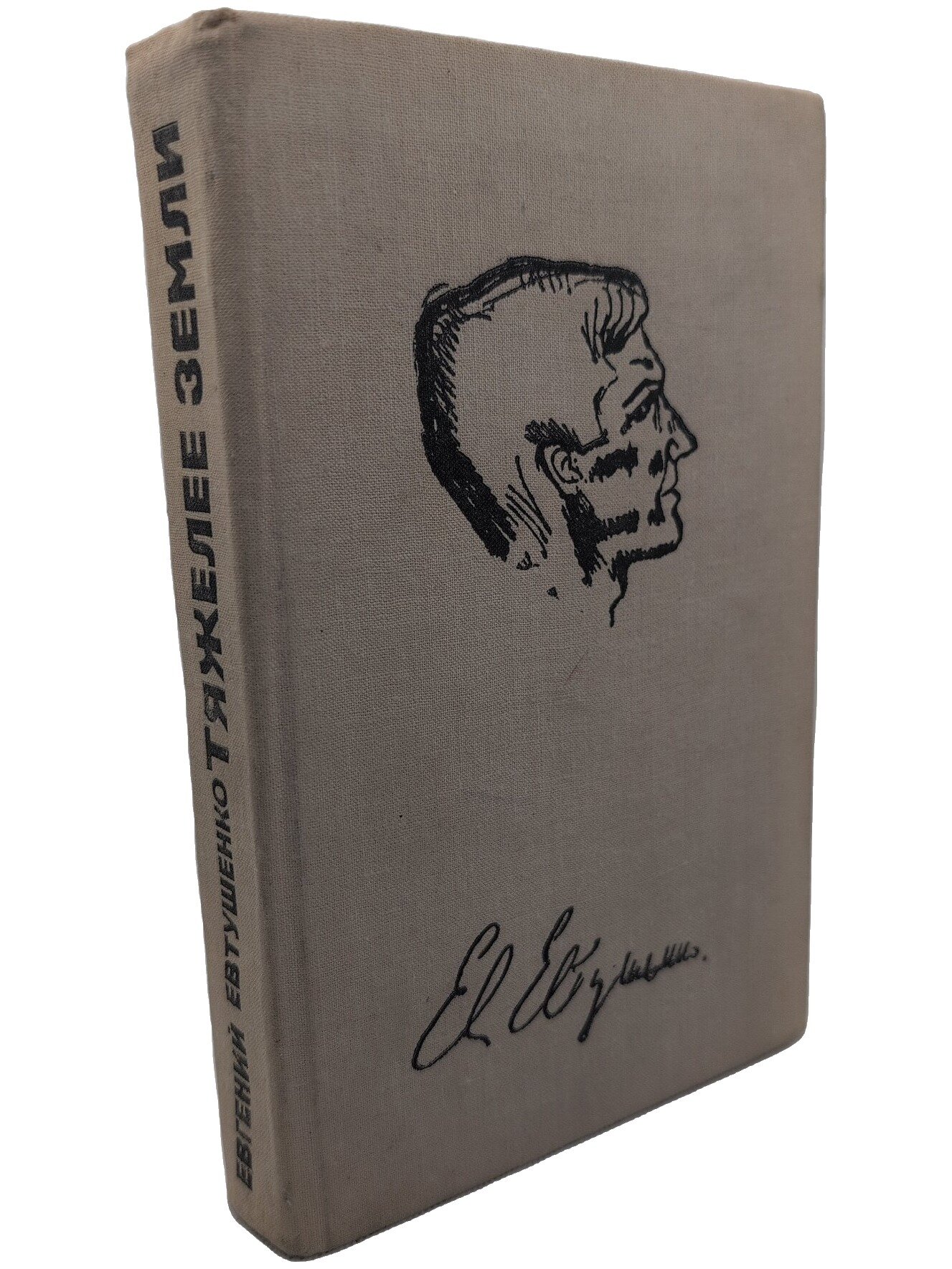 Тяжелее земли. Евтушенко Евгений Александрович. Мерани. 1979. Твердый переплет