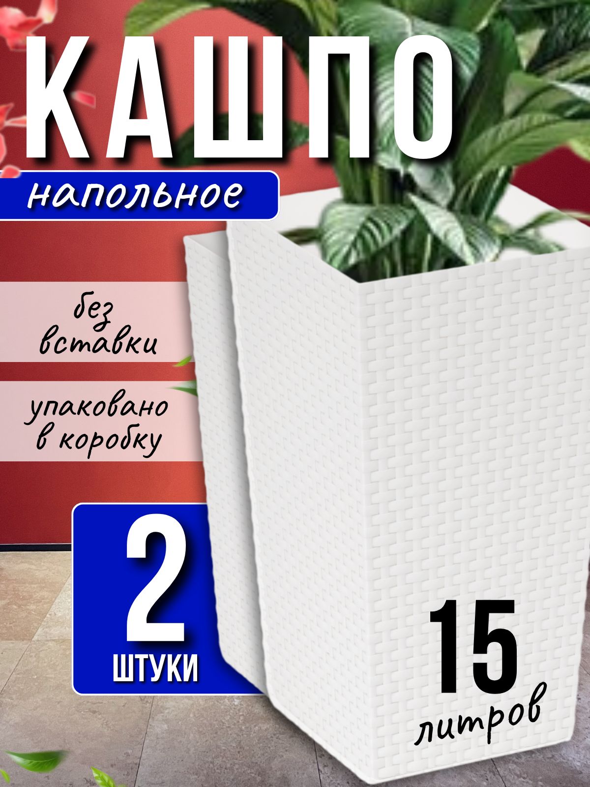 2 шт. Кашпо напольное для цветов 15 л без вставки, высота 41,5см, белый ротанг. Цветочный горшок высокий