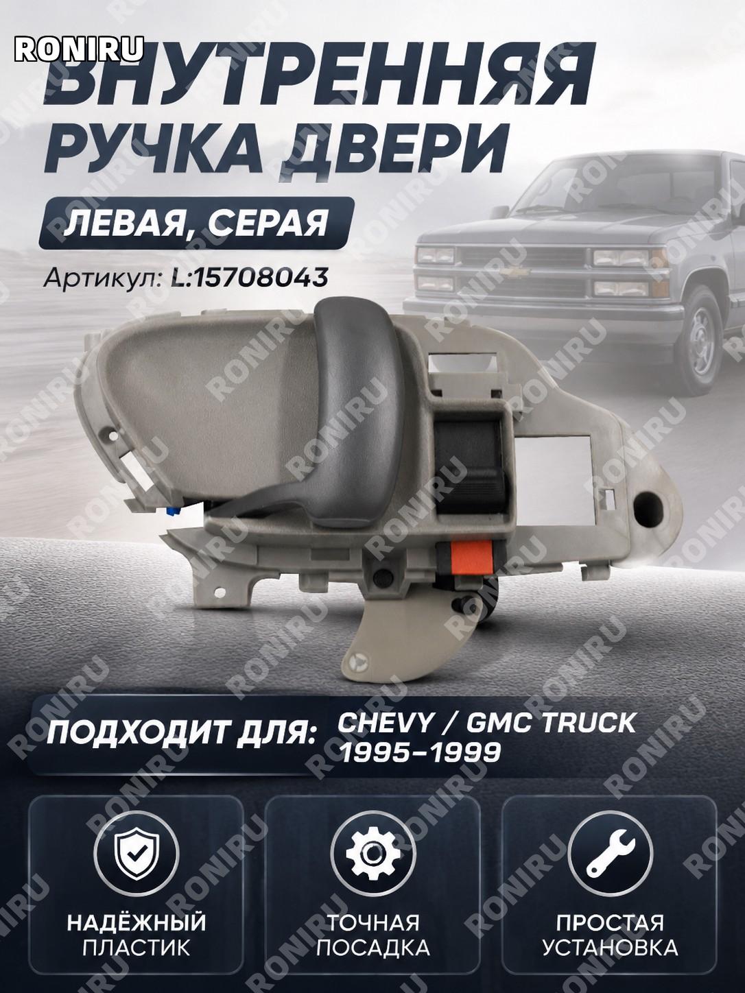 Внутренняя левая деталь для Chevy GMC Truck L:15708043, серая, внутренняя левая часть, автомобильный элемент замены