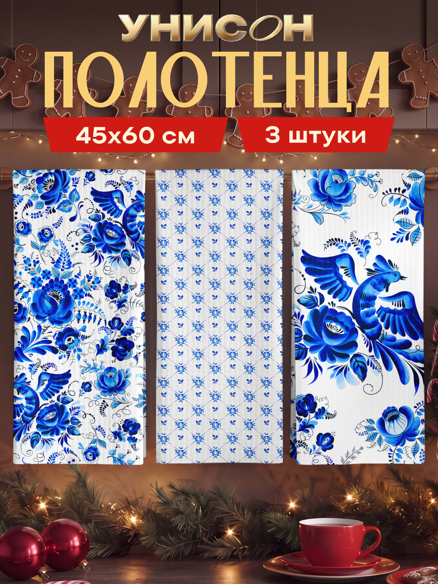 Набор вафельных полотенец 45х60 (3 шт.) "Унисон" Гжель