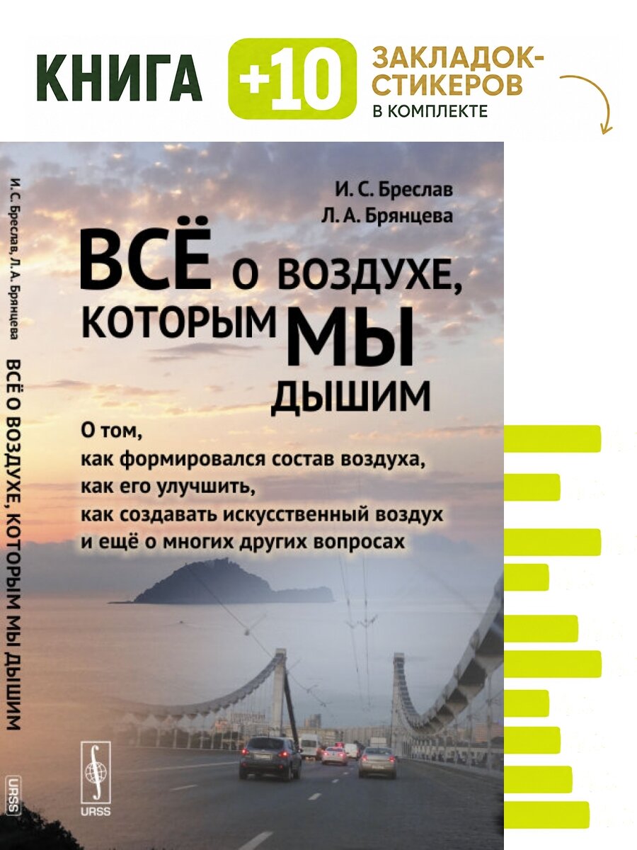 Всё о воздухе, которым мы дышим. Комплект: книга + 10 закладок-стикеров