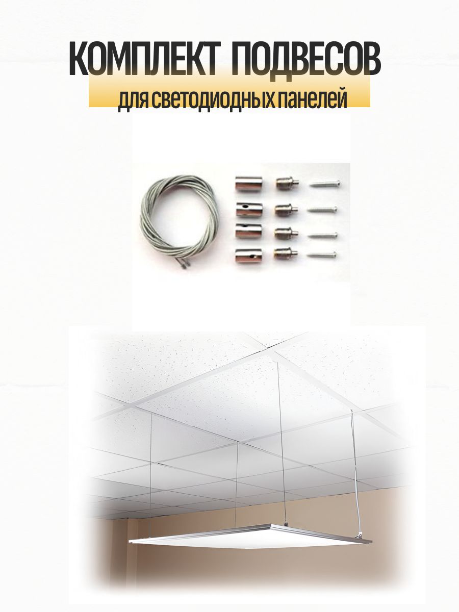 Комплект подвесов (тросов) для светодиодных панелей / светильников армстронг