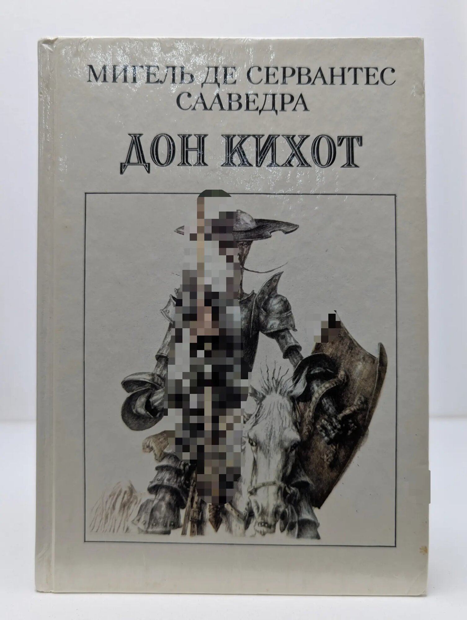 Хитроумный идальго Дон Кихот Ламанчский де Сервантес Сааведра Мигель 1993