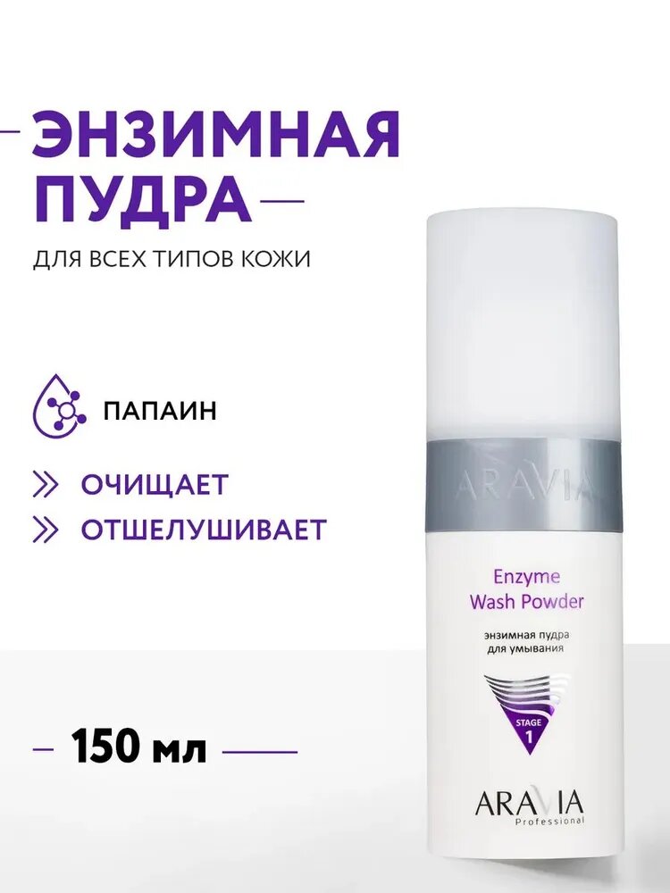 ARAVIA Professional Пудра Enzyme Wash Powder энзимная для умывания, 150 мл. Очищающий пилинг-пудра для всех типов кожи.