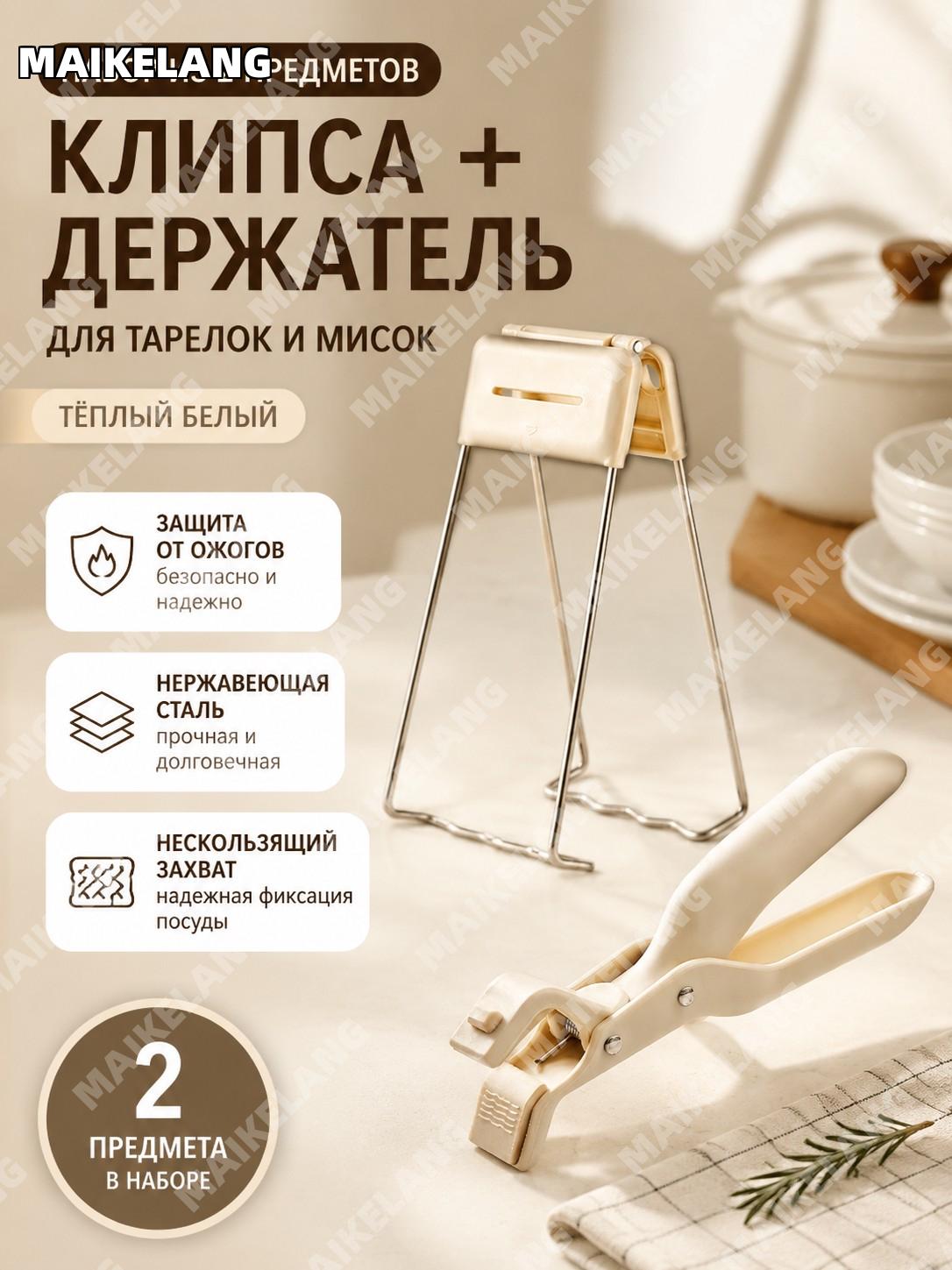 Щипцы для тарелок и мисок кухонные, набор 2 шт: держатель тарелок и щипцы для мисок, нерж. сталь, белый для кухни
