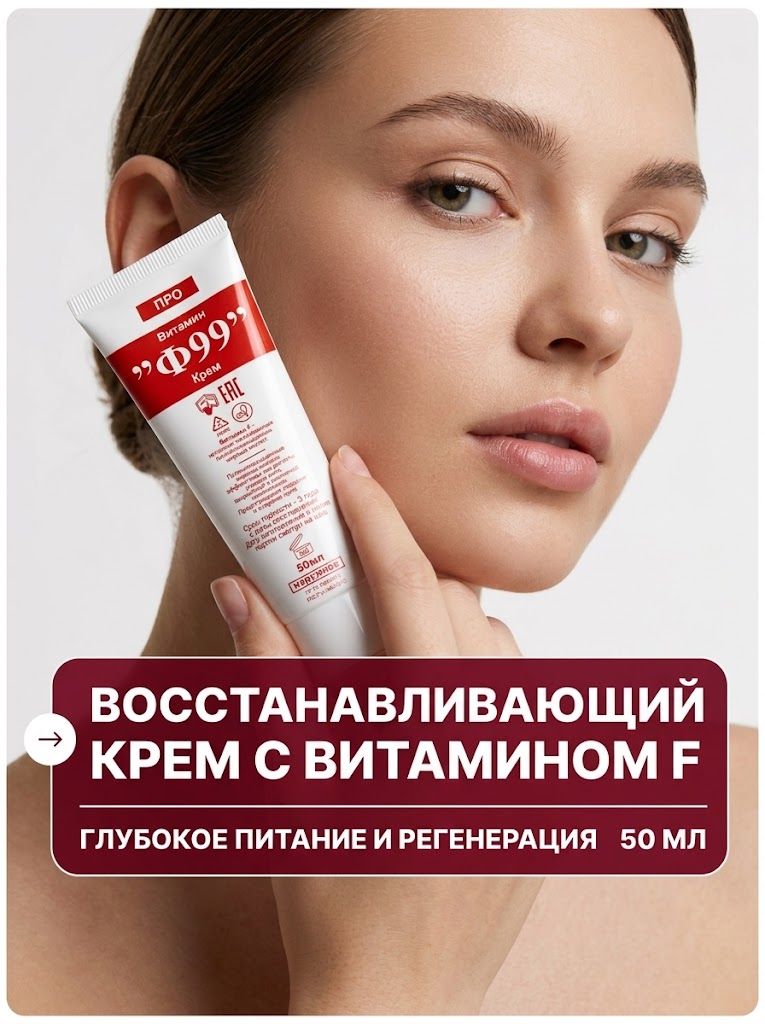 Ф99 про Крем Витамин F 50 мл