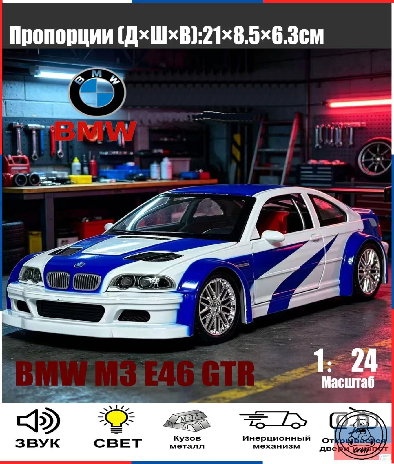 Модель автомобиля BMW M3 E46 GTR (Need for Speed Most Wanted) 1:24, металлическая, с открывающимися дверями, светом и звуком, для детей и коллекционеров