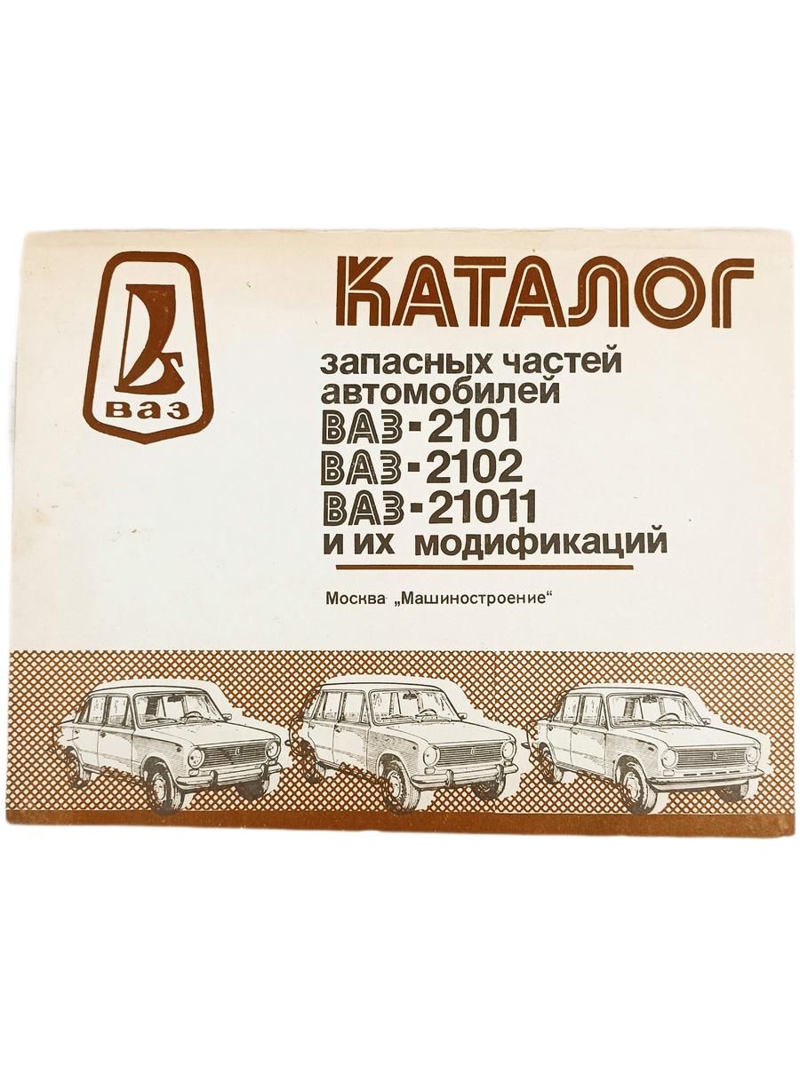 Каталог запасных частей автомобилей ВАЗ-2101, ВАЗ-2102, ВАЗ-21011 и их модификаций