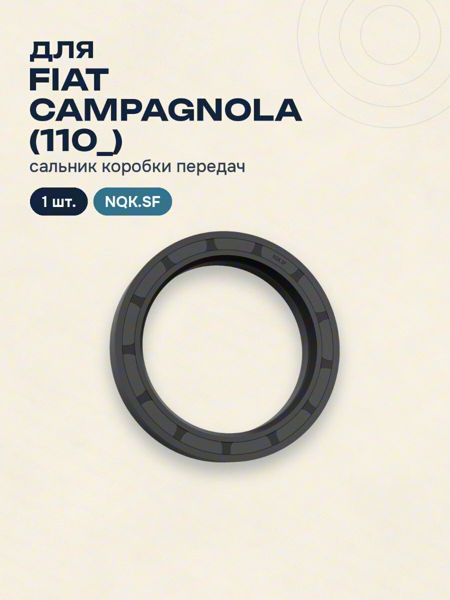 Сальник коробки передач для FIAT CAMPAGNOLA (110_) NQK.SF 1 шт.