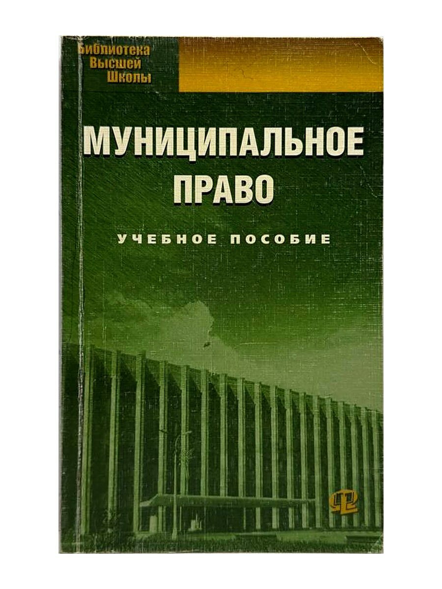 Муниципальное право. Велиева Дж. С., 2006