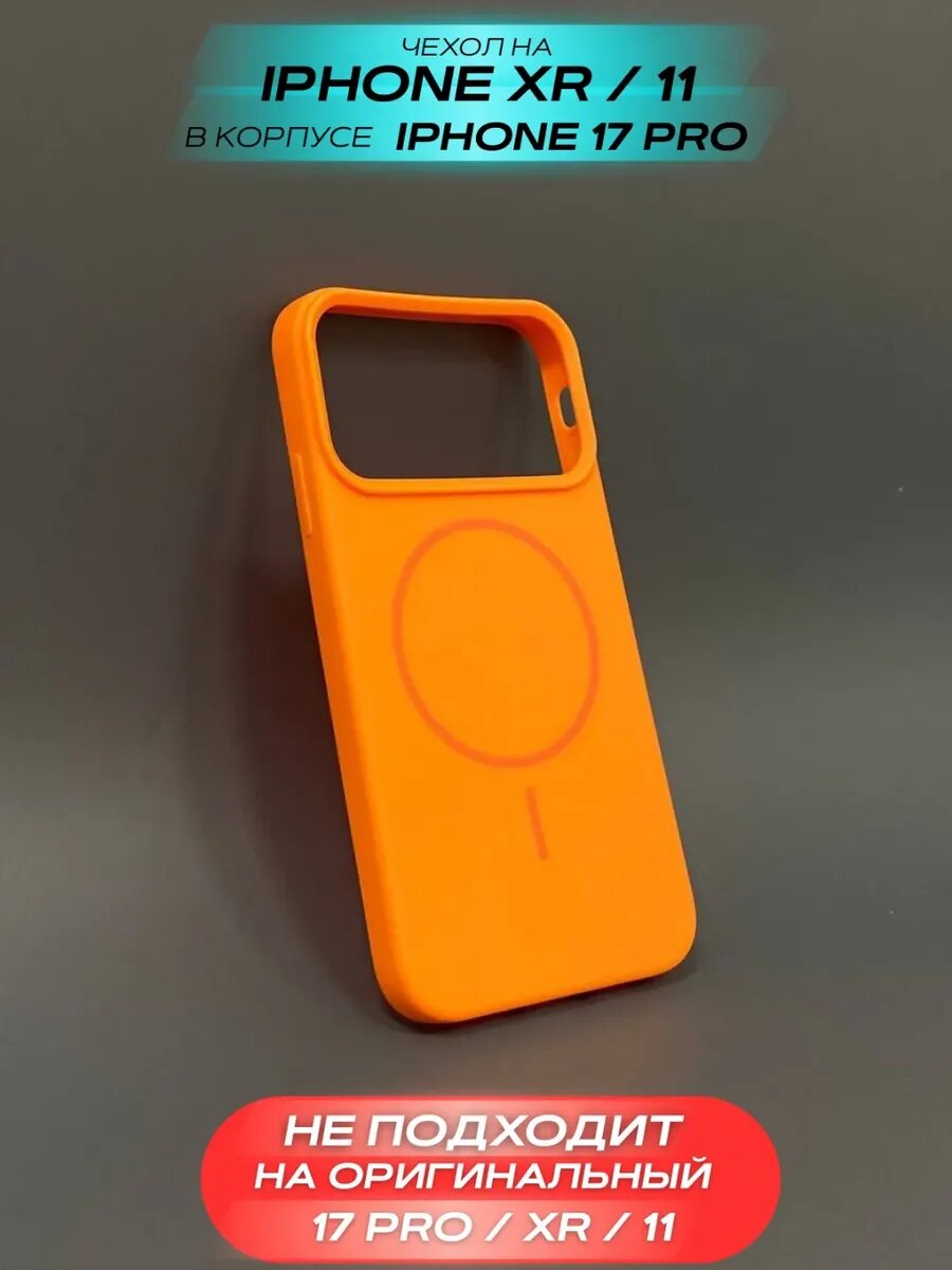 Чехол на iPhone XR / 11 в корпусе 17/18 Pro