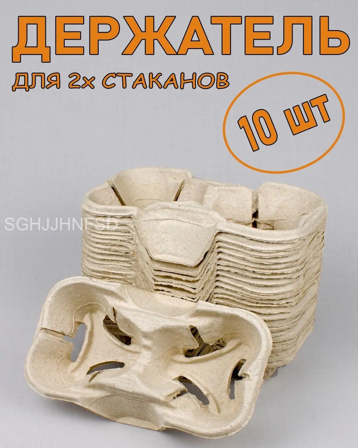 Держатель для 2-х стаканов 10 шт. картонный, подстаканник бумажный