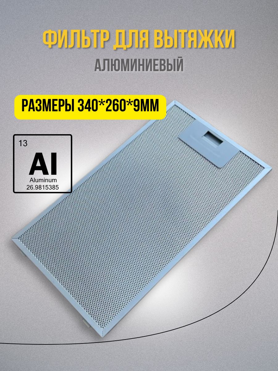 Алюминиевый фильтр для кухонных вытяжек 340х260мм