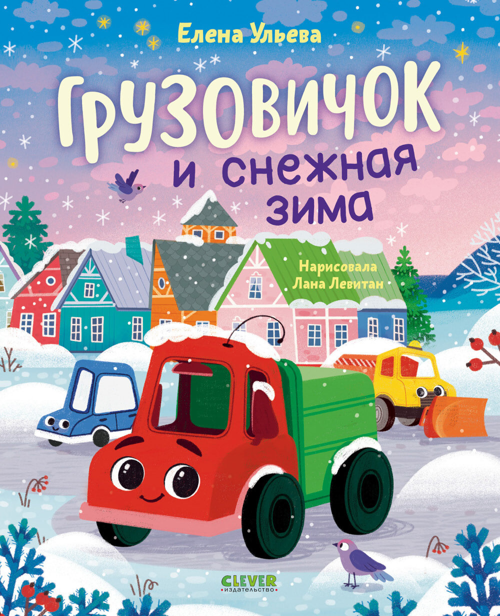 Грузовичок и снежная зима. Ульева Е. А.