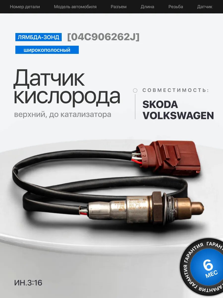 Лямбда зонд верхний датчик кислорода Octavia Polo Rapid 1.6