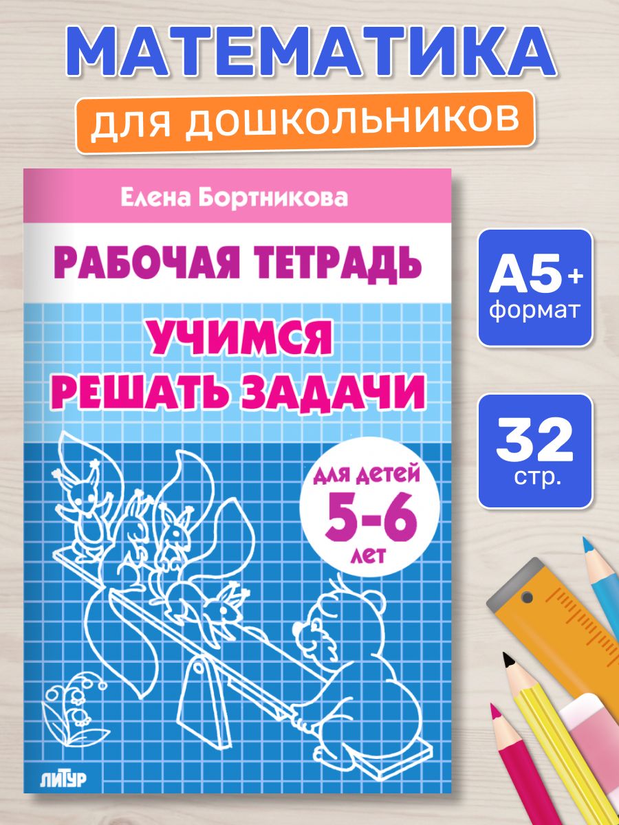 Рабочая тетрадь. Учимся решать задачи (для детей 5-6 лет) | Бортникова Елена Федоровна