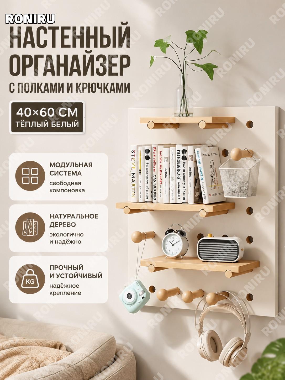 Настенная панель-органайзер с полкой 40×60 см, квадратный набор теплый белый, деревянный, с аксессуарами для дома